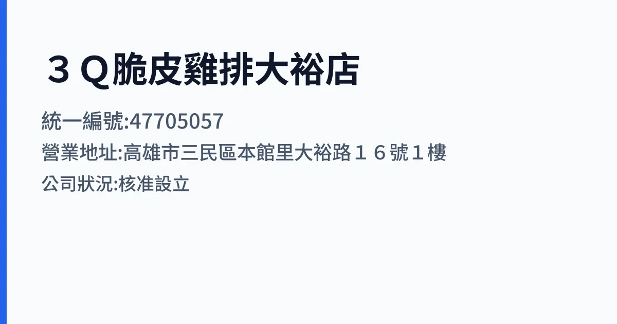 3Q脆皮雞排大裕店 - 統編 47705057(高雄市) 公司登記資料與營業項目詳細圖表