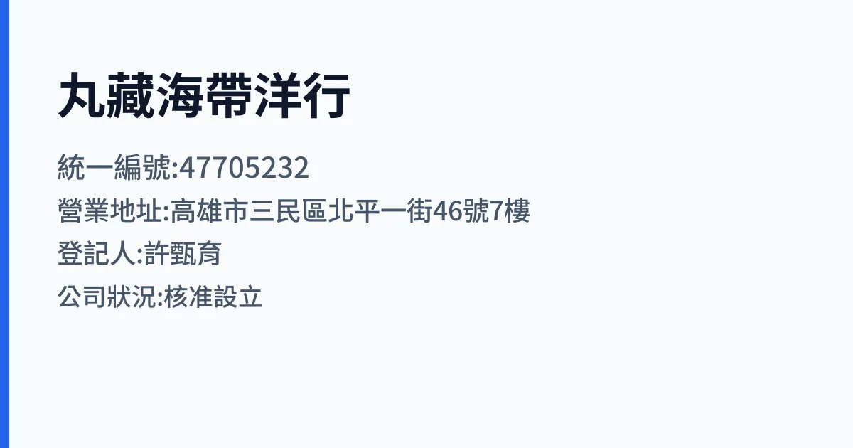 丸藏海帶洋行 - 統編 47705232(高雄市) 公司登記資料與營業項目詳細圖表