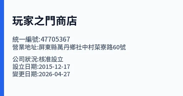 玩家之門商店的照片-統編 47705367(屏東縣) 公司登記資料與營業項目詳細圖表
