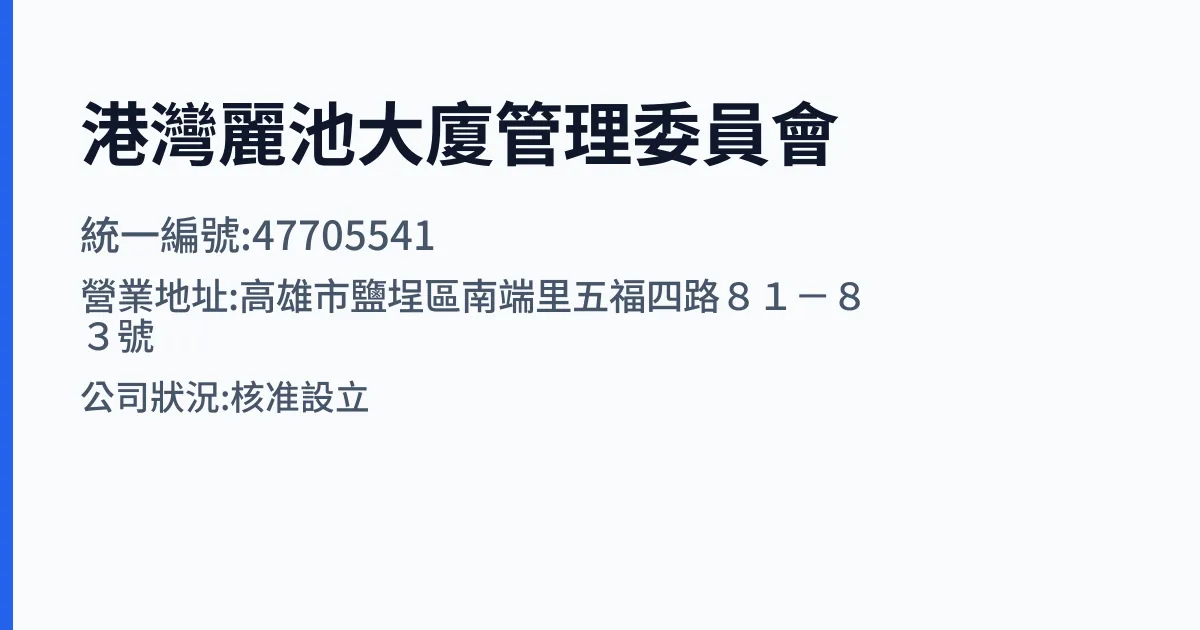 港灣麗池大廈管理委員會 - 統編 47705541（高雄市） 公司登記資料與營業項目詳細圖表