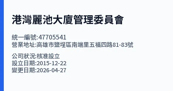 港灣麗池大廈管理委員會的照片-統編 47705541(高雄市) 公司登記資料與營業項目詳細圖表