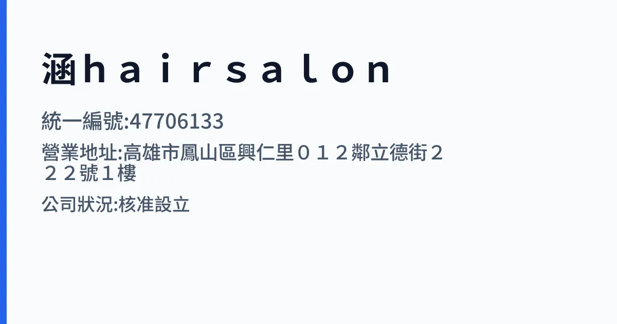 涵hairsalon - 統編 47706133(高雄市) 公司登記資料與營業項目詳細圖表