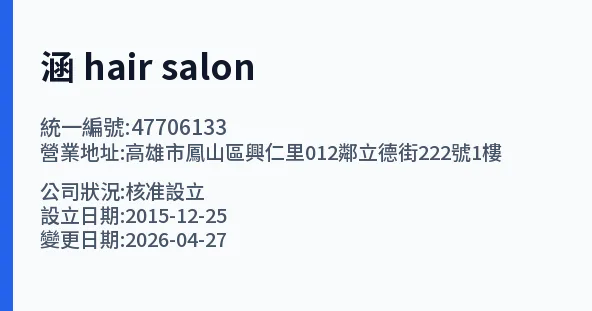 涵 hair salon的照片-統編 47706133(高雄市) 公司登記資料與營業項目詳細圖表
