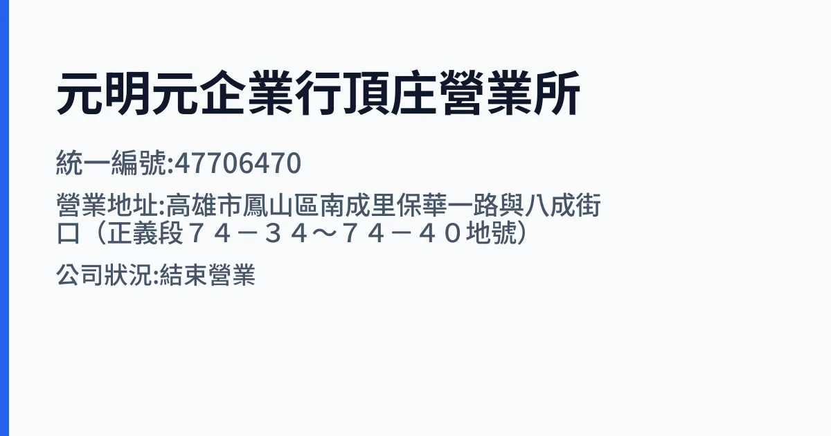 元明元企業行頂庄營業所 - 統編 47706470(高雄市) 公司登記資料與營業項目詳細圖表