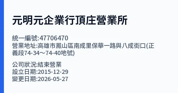 元明元企業行頂庄營業所的照片-統編 47706470(高雄市) 公司登記資料與營業項目詳細圖表