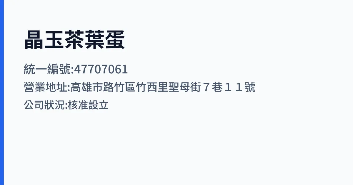 晶玉茶葉蛋 - 統編 47707061(高雄市) 公司登記資料與營業項目詳細圖表