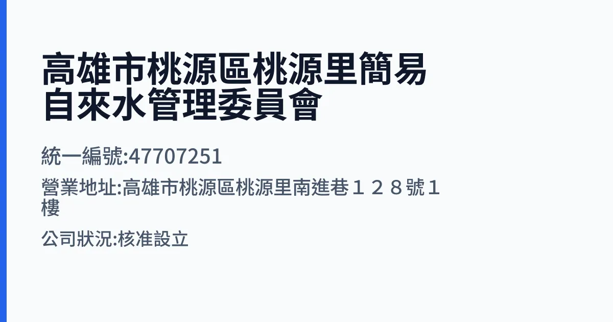 高雄市桃源區桃源里簡易自來水管理委員會 - 統編 47707251(高雄市) 公司登記資料與營業項目詳細圖表