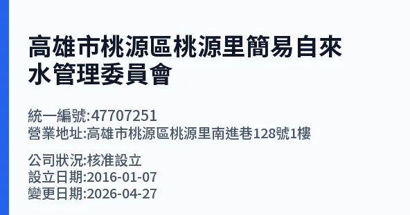 高雄市桃源區桃源里簡易自來水管理委員會的照片-統編 47707251(高雄市) 公司登記資料與營業項目詳細圖表