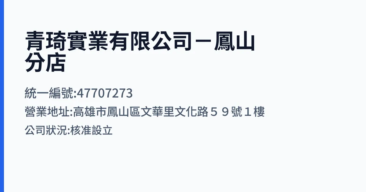 青琦實業有限公司－鳳山分店 - 統編 47707273(高雄市) 公司登記資料與營業項目詳細圖表