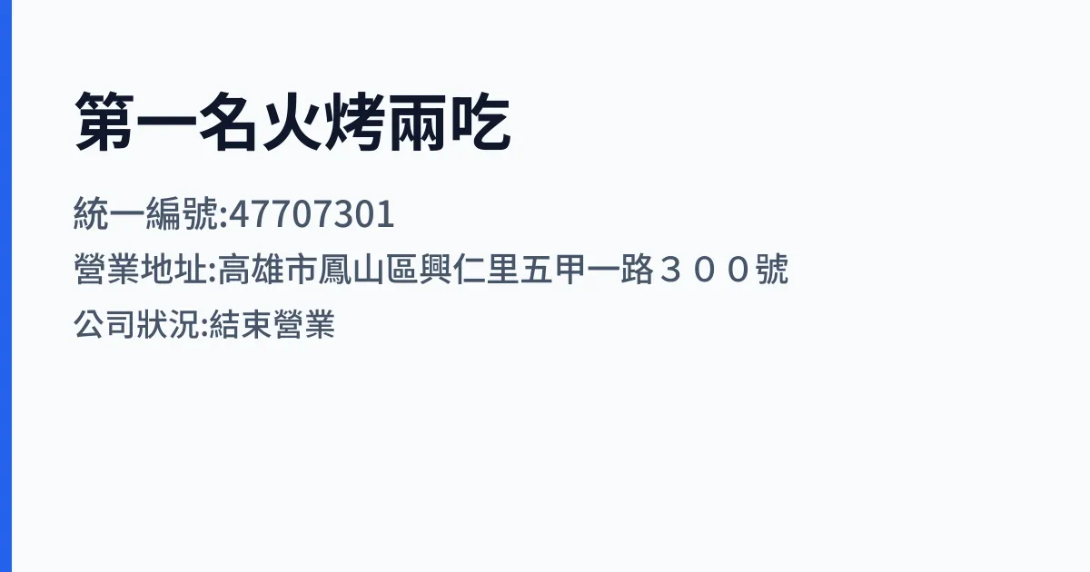 第一名火烤兩吃 - 統編 47707301(高雄市) 公司登記資料與營業項目詳細圖表