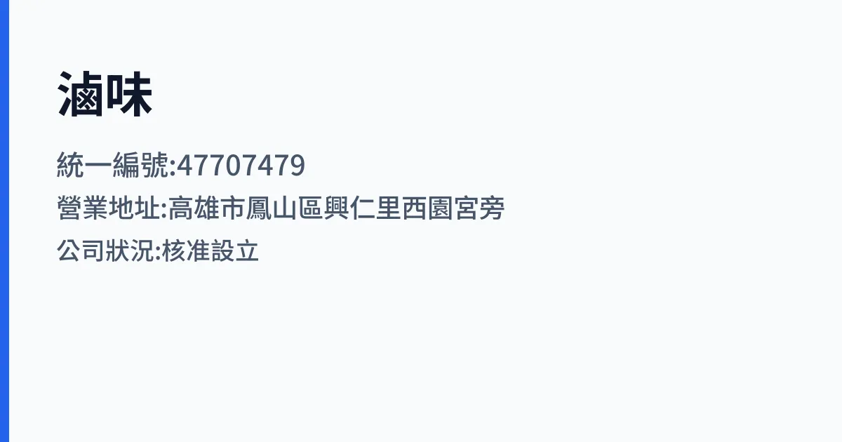 滷味 - 統編 47707479(高雄市) 公司登記資料與營業項目詳細圖表
