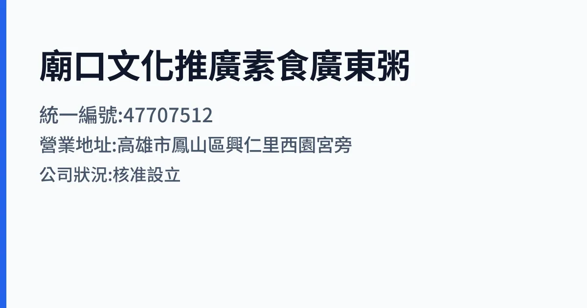 廟口文化推廣素食廣東粥 - 統編 47707512(高雄市) 公司登記資料與營業項目詳細圖表