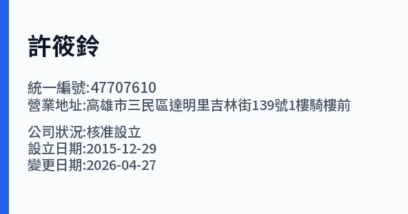 許筱鈴的照片-統編 47707610(高雄市) 公司登記資料與營業項目詳細圖表