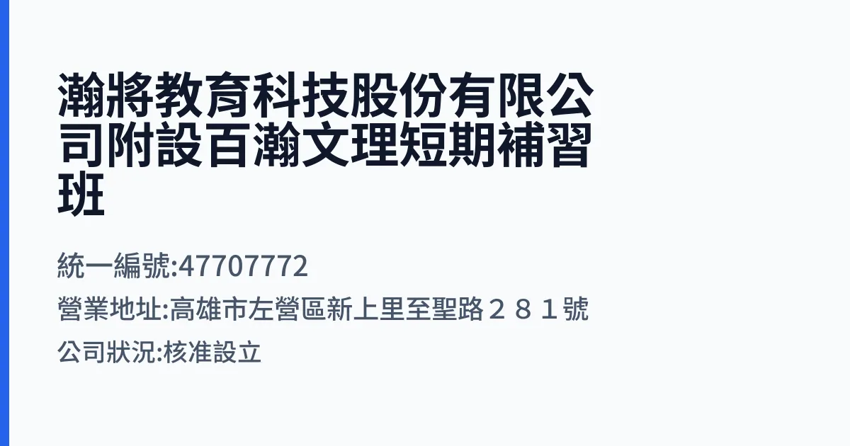 瀚將教育科技股份有限公司附設百瀚文理短期補習班 - 統編 47707772(高雄市) 公司登記資料與營業項目詳細圖表