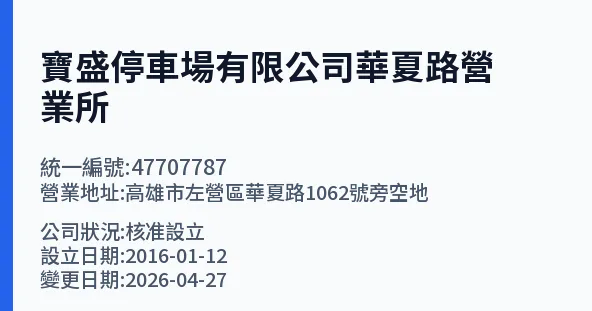 寶盛停車場有限公司華夏路營業所的照片-統編 47707787(高雄市) 公司登記資料與營業項目詳細圖表