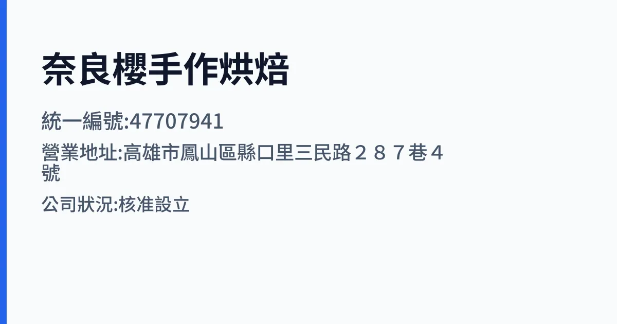 奈良櫻手作烘焙 - 統編 47707941(高雄市) 公司登記資料與營業項目詳細圖表