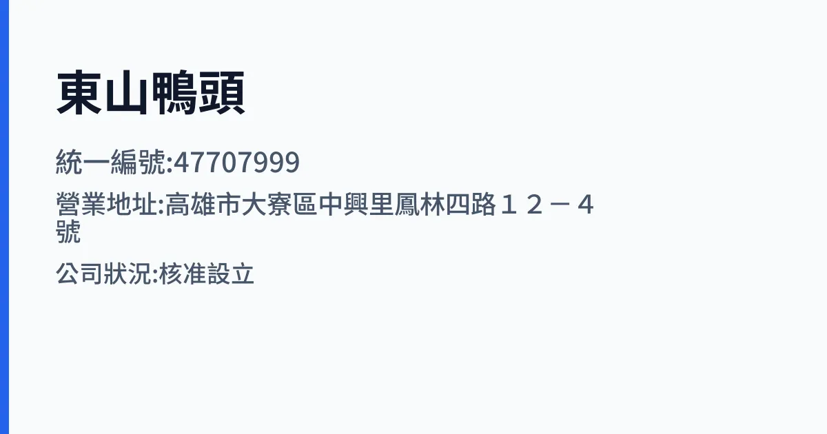 東山鴨頭 - 統編 47707999(高雄市) 公司登記資料與營業項目詳細圖表