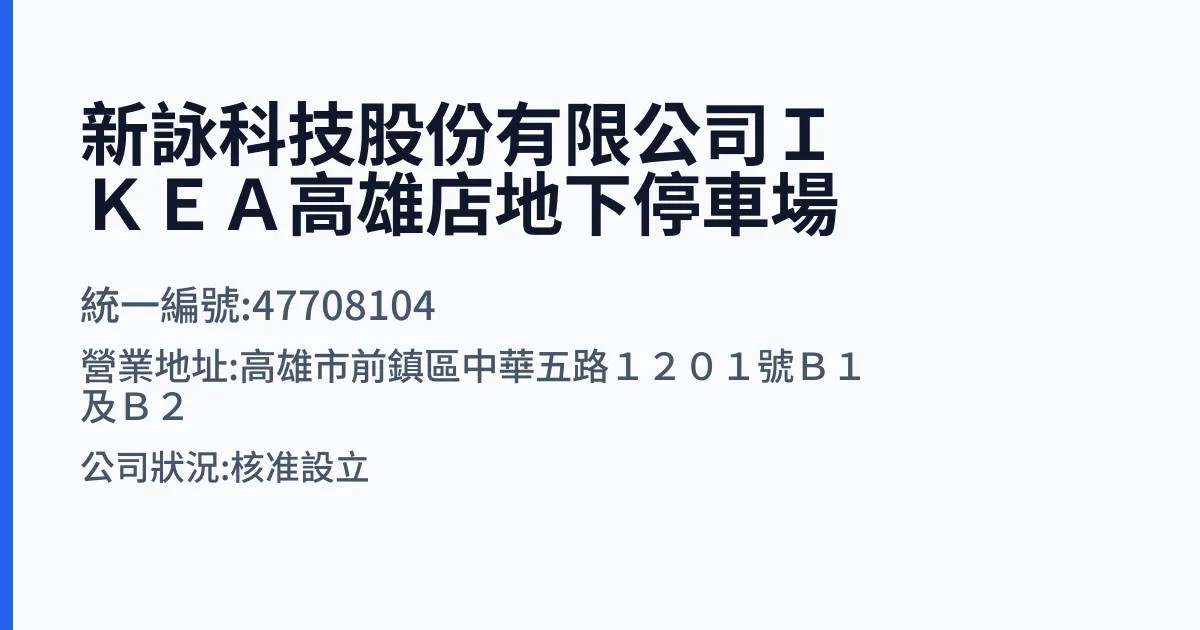 新詠科技股份有限公司ＩＫＥＡ高雄店地下停車場 - 統編 47708104(高雄市) 公司登記資料與營業項目詳細圖表