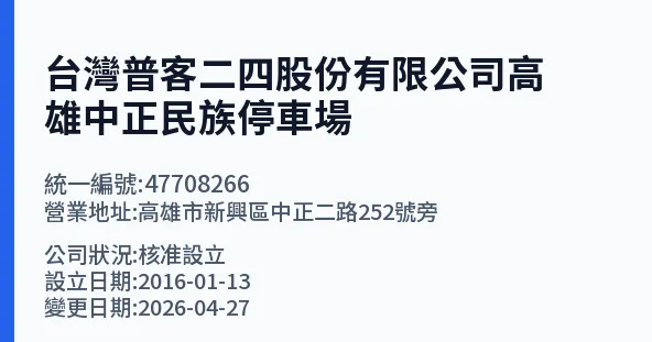 台灣普客二四股份有限公司高雄中正民族停車場的照片-統編 47708266(高雄市) 公司登記資料與營業項目詳細圖表