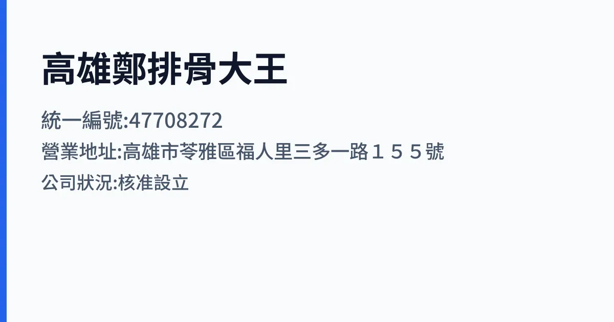 高雄鄭排骨大王 - 統編 47708272(高雄市) 公司登記資料與營業項目詳細圖表