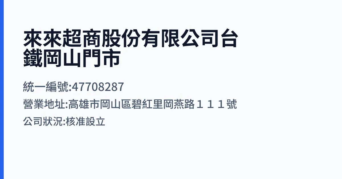 來來超商股份有限公司台鐵岡山門市 - 統編 47708287(高雄市) 公司登記資料與營業項目詳細圖表