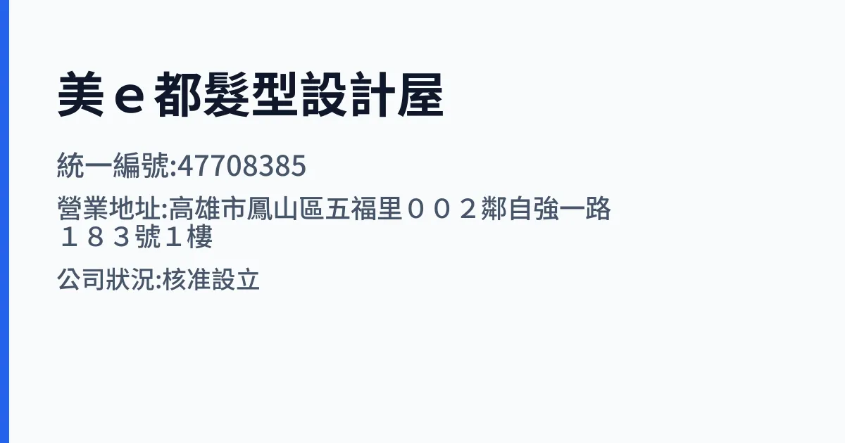 美ｅ都髮型設計屋 - 統編 47708385(高雄市) 公司登記資料與營業項目詳細圖表