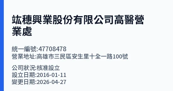 竑穗興業股份有限公司高醫營業處的照片-統編 47708478(高雄市) 公司登記資料與營業項目詳細圖表