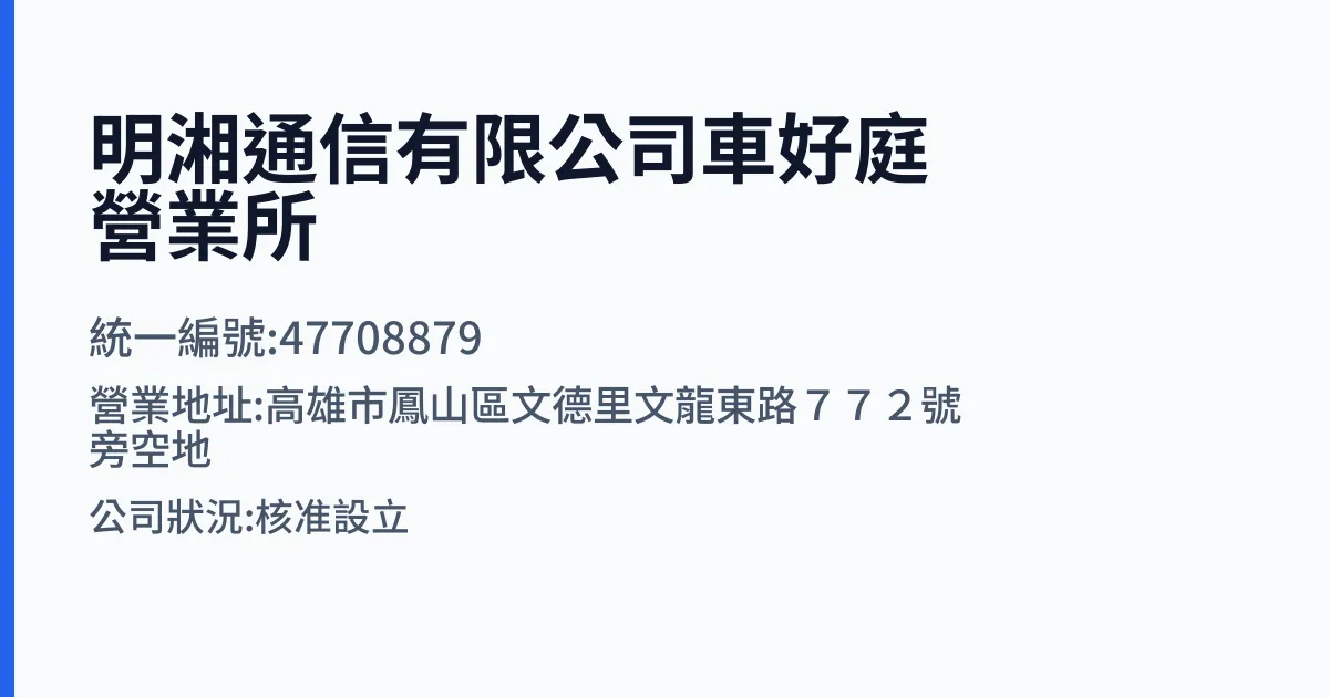 明湘通信有限公司車好庭營業所 - 統編 47708879(高雄市) 公司登記資料與營業項目詳細圖表