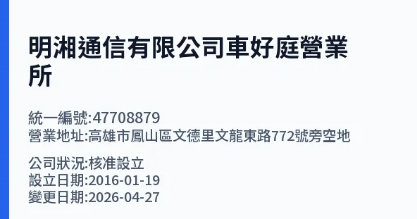 明湘通信有限公司車好庭營業所的照片-統編 47708879(高雄市) 公司登記資料與營業項目詳細圖表