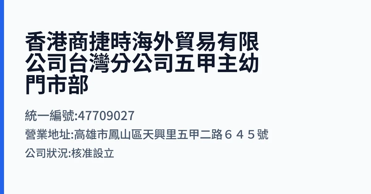 香港商捷時海外貿易有限公司台灣分公司五甲主幼門市部 - 統編 47709027(高雄市) 公司登記資料與營業項目詳細圖表