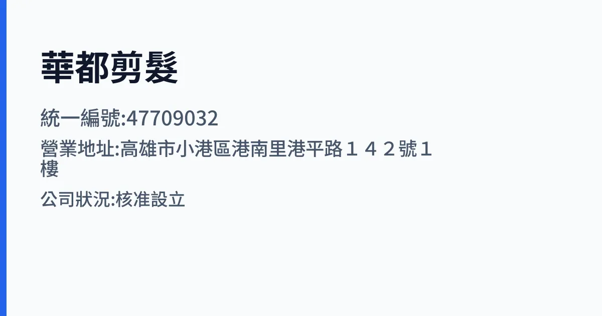 華都剪髮 - 統編 47709032(高雄市) 公司登記資料與營業項目詳細圖表