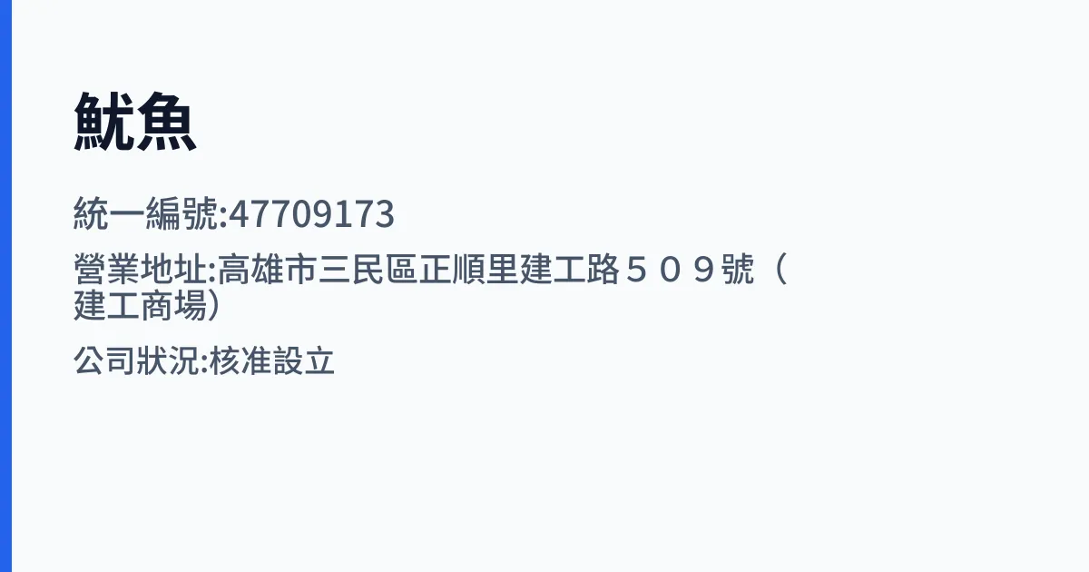 魷魚 - 統編 47709173(高雄市) 公司登記資料與營業項目詳細圖表