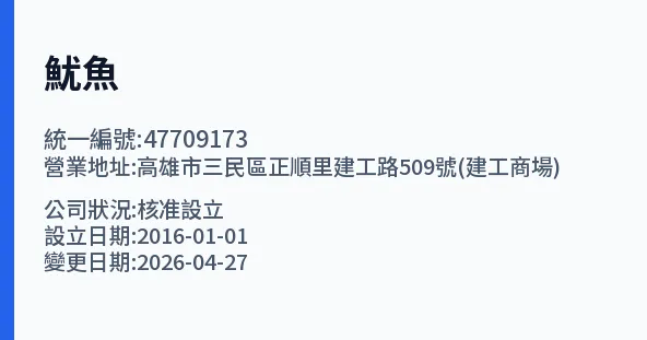 魷魚的照片-統編 47709173(高雄市) 公司登記資料與營業項目詳細圖表