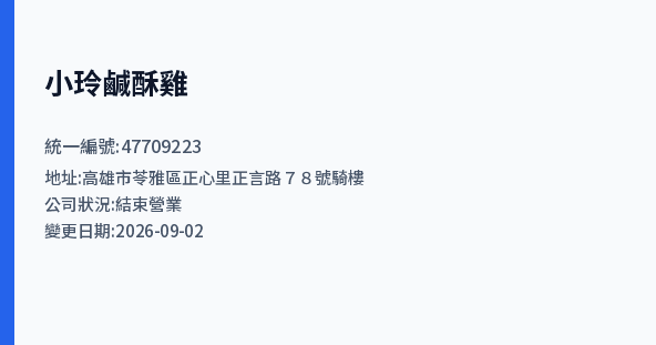 小玲鹹酥雞的照片-統編 47709223(高雄市) 公司登記資料與營業項目詳細圖表