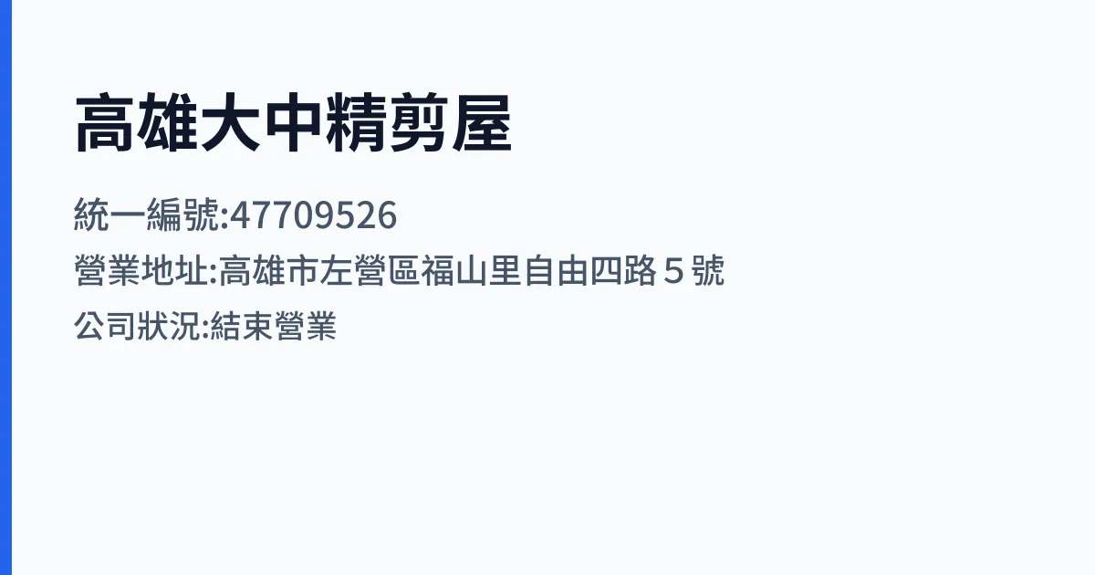 高雄大中精剪屋 - 統編 47709526(高雄市) 公司登記資料與營業項目詳細圖表