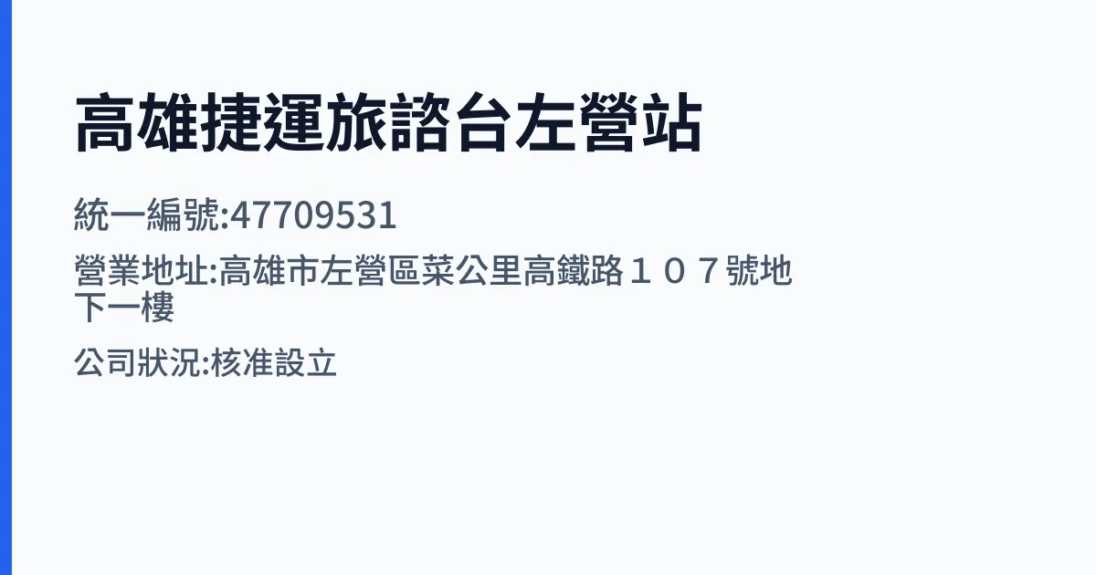 高雄捷運旅諮台左營站 - 統編 47709531(高雄市) 公司登記資料與營業項目詳細圖表