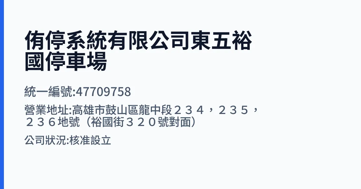 侑停系統有限公司東五裕國停車場 - 統編 47709758(高雄市) 公司登記資料與營業項目詳細圖表