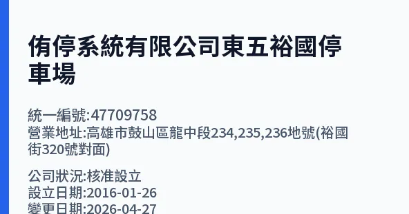 侑停系統有限公司東五裕國停車場的照片-統編 47709758(高雄市) 公司登記資料與營業項目詳細圖表