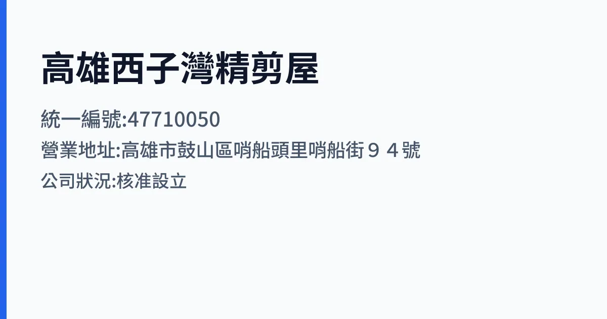 高雄西子灣精剪屋 - 統編 47710050(高雄市) 公司登記資料與營業項目詳細圖表