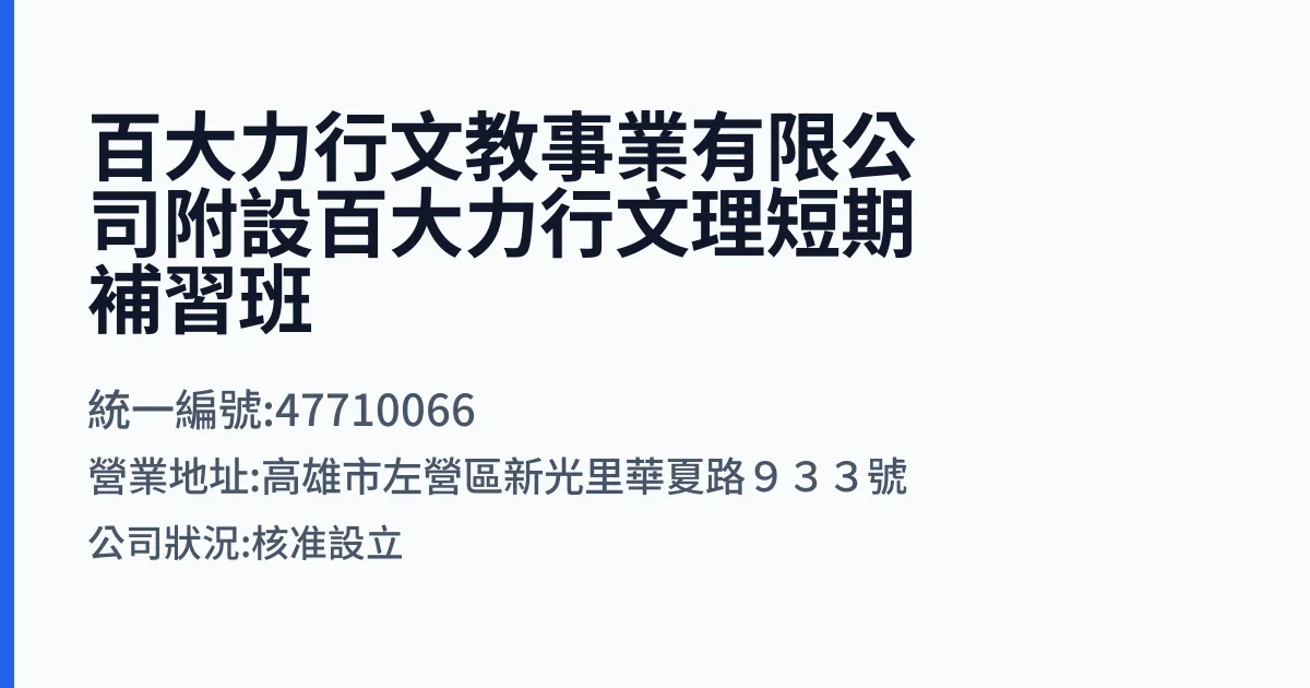 百大力行文教事業有限公司附設百大力行文理短期補習班 - 統編 47710066(高雄市) 公司登記資料與營業項目詳細圖表
