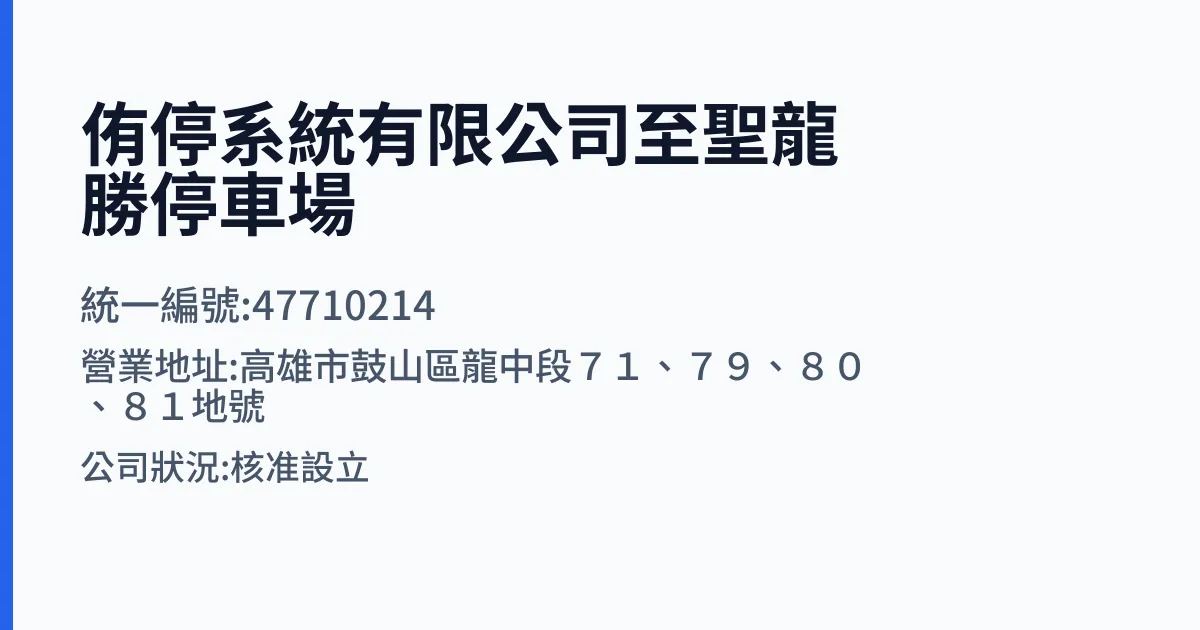 侑停系統有限公司至聖龍勝停車場 - 統編 47710214(高雄市) 公司登記資料與營業項目詳細圖表