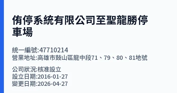 侑停系統有限公司至聖龍勝停車場的照片-統編 47710214(高雄市) 公司登記資料與營業項目詳細圖表