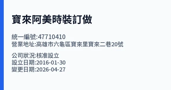 寶來阿美時裝訂做的照片-統編 47710410(高雄市) 公司登記資料與營業項目詳細圖表