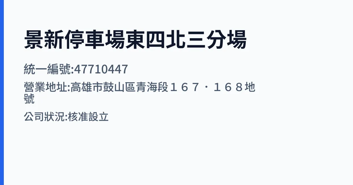 景新停車場東四北三分場 - 統編 47710447(高雄市) 公司登記資料與營業項目詳細圖表