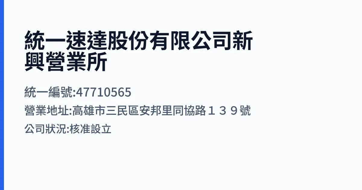 統一速達股份有限公司新興營業所 - 統編 47710565(高雄市) 公司登記資料與營業項目詳細圖表