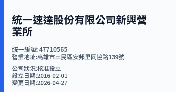 統一速達股份有限公司新興營業所的照片-統編 47710565(高雄市) 公司登記資料與營業項目詳細圖表