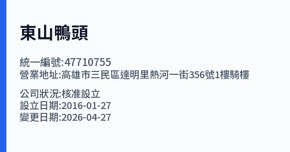 東山鴨頭的照片-統編 47710755(高雄市) 公司登記資料與營業項目詳細圖表