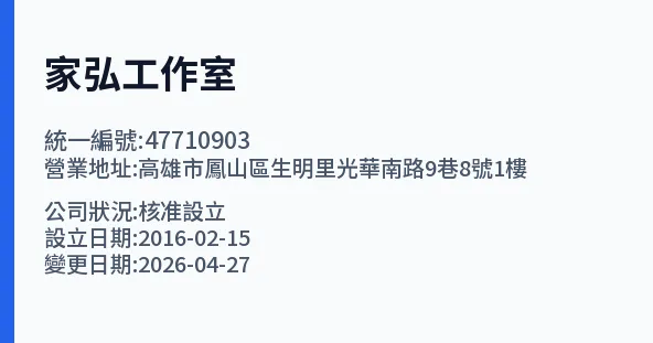 家弘工作室的照片-統編 47710903(高雄市) 公司登記資料與營業項目詳細圖表