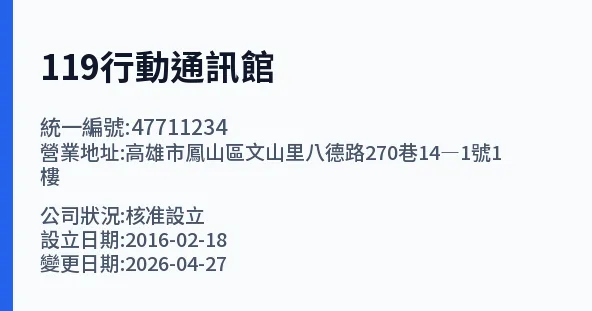 119行動通訊館的照片-統編 47711234(高雄市) 公司登記資料與營業項目詳細圖表