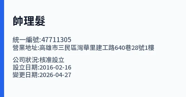 帥理髮的照片-統編 47711305(高雄市) 公司登記資料與營業項目詳細圖表